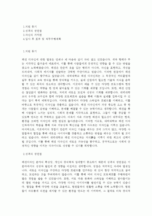 대덕대학교 패션디자인과 학업계획서 BEST 우수