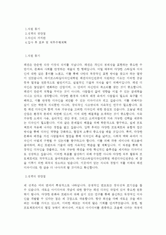 숙명여자대학교 라이프스타일디자인대학원 패션디자인전공 학업계획서 BEST 우수