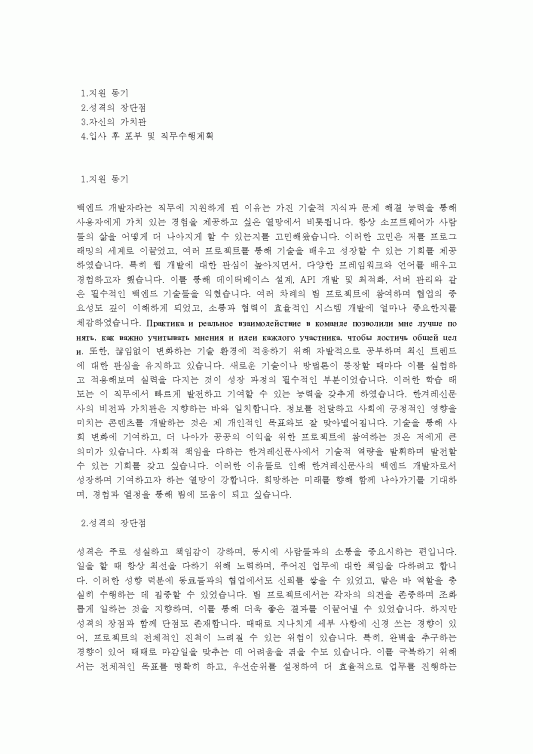 한겨레신문사_백엔드 개발자_BEST 우수 자기소개서