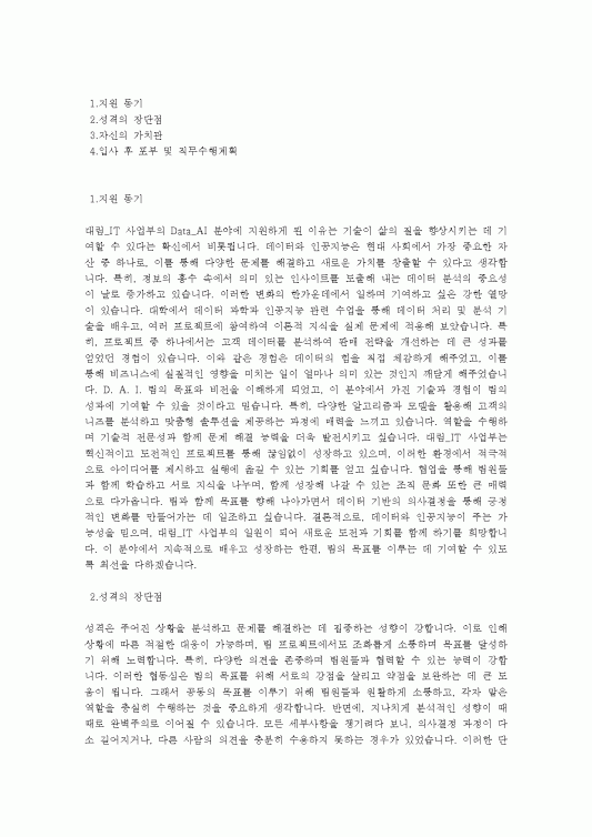 대림_IT 사업부-Data_AI_BEST 우수 자기소개서