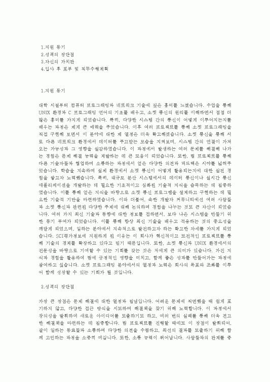 SCI평가정보_UNIX C 소켓통신 프로그램 개발 및 운영_BEST 우수 자기소개서