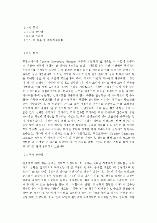 구글코리아 Country Operations Manager 직무 BEST 우수 자기소개서 자소서
