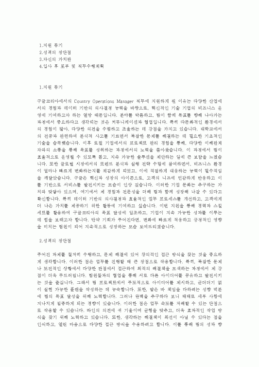 구글코리아_Country Operations Manager_BEST 우수 자기소개서