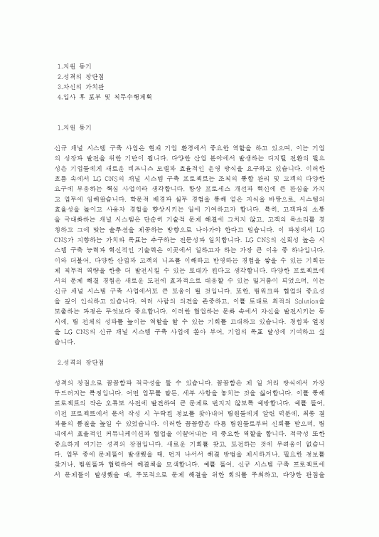 LG CNS 신규 채널시스템 구축 사업 이행 직무 BEST 우수 자기소개서 자소서