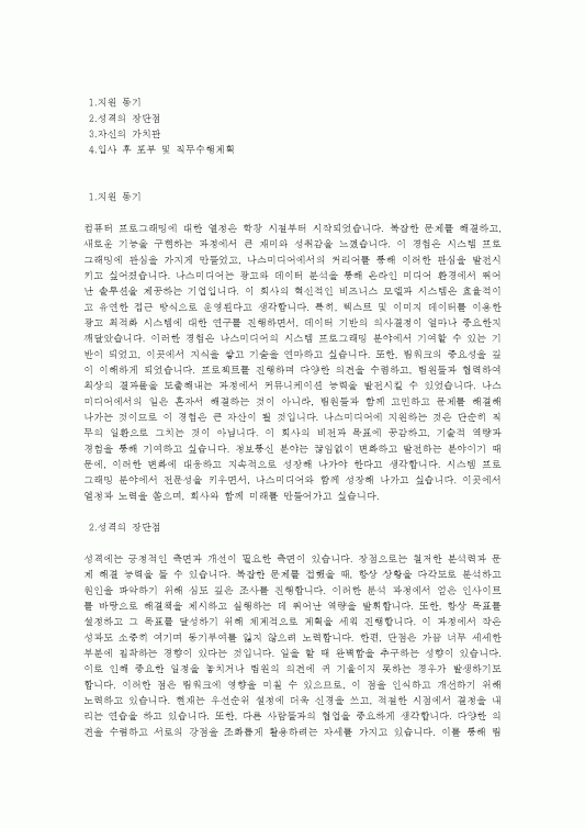 나스미디어 시스템 프로그래밍 직무 BEST 우수 자기소개서 자소서
