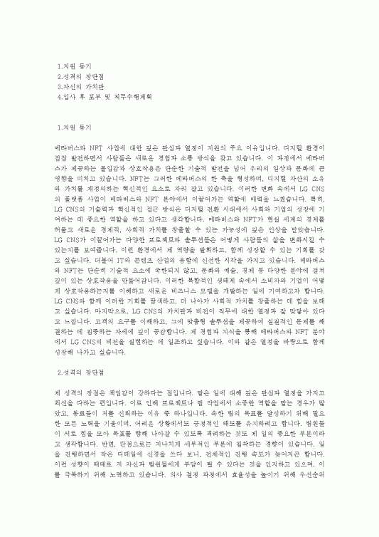 LG CNS 플랫폼_메타버스_NFT 사업 이행 직무 BEST 우수 자기소개서 자소서