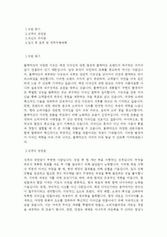 블랙야크_[블랙야크]패션 디자인_BEST 우수 자기소개서