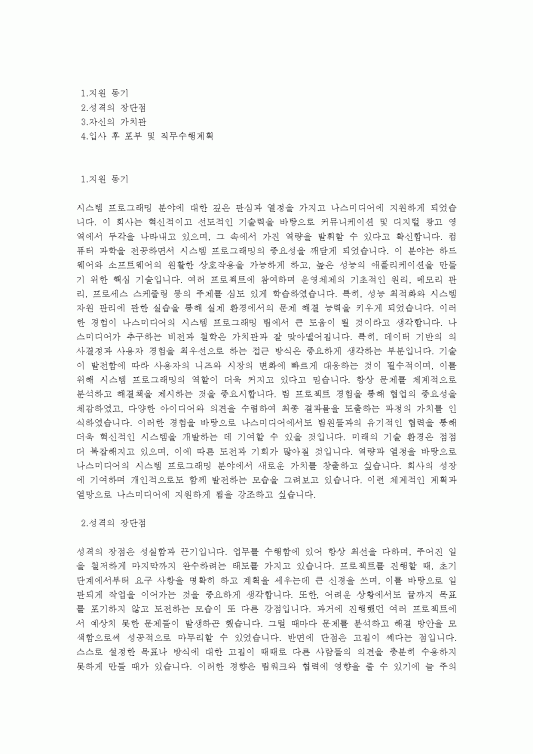 나스미디어_시스템 프로그래밍_BEST 우수 자기소개서