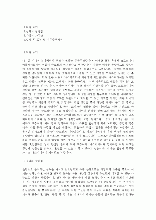 나스미디어_크로스미디어플래너_BEST 우수 자기소개서