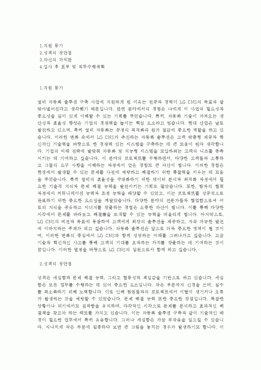 LG CNS_설비 자동화 솔루션 구축 사업 이행_BEST 우수 자기소개서