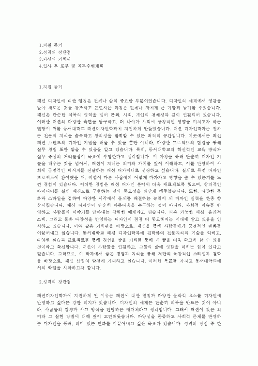동서대학교 패션디자인학과 학업계획서 BEST 우수