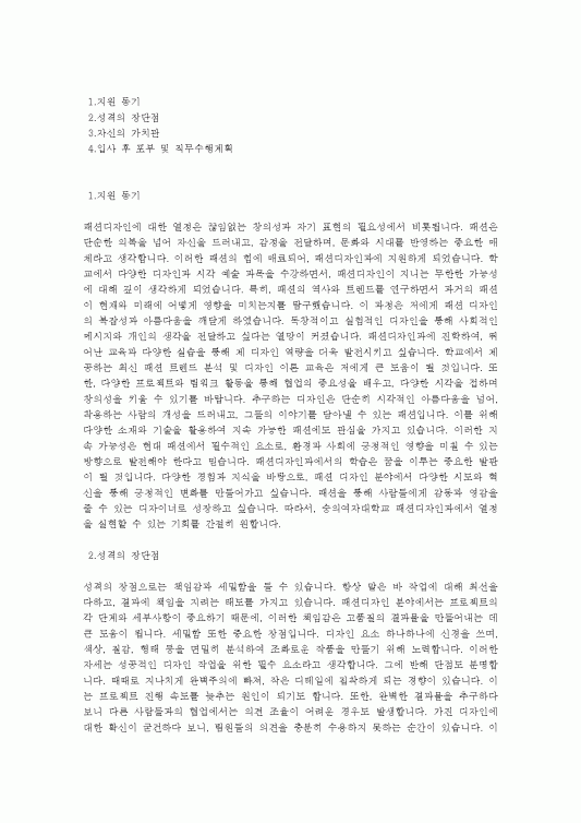 숭의여자대학교 패션디자인과 학업계획서 BEST 우수