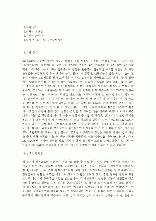 SK C&C 직무 BEST 우수 자기소개서 자소서