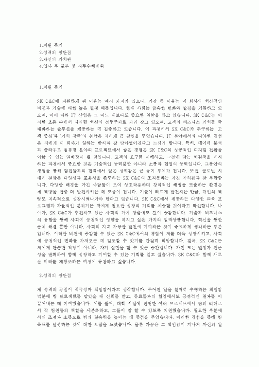 SK C&C BEST 우수 자기소개서 자소서