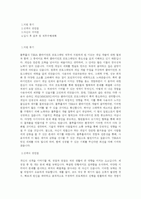 블루홀_[TERA]클라이언트 프로그래밍_BEST 우수 자기소개서