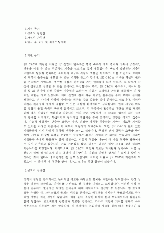 SK C&C_BEST 우수 자기소개서