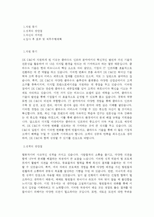 SK C&C_Cloud_Infra_BEST 우수 자기소개서