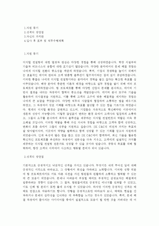 SK C&C_Digital 컨설팅_BEST 우수 자기소개서