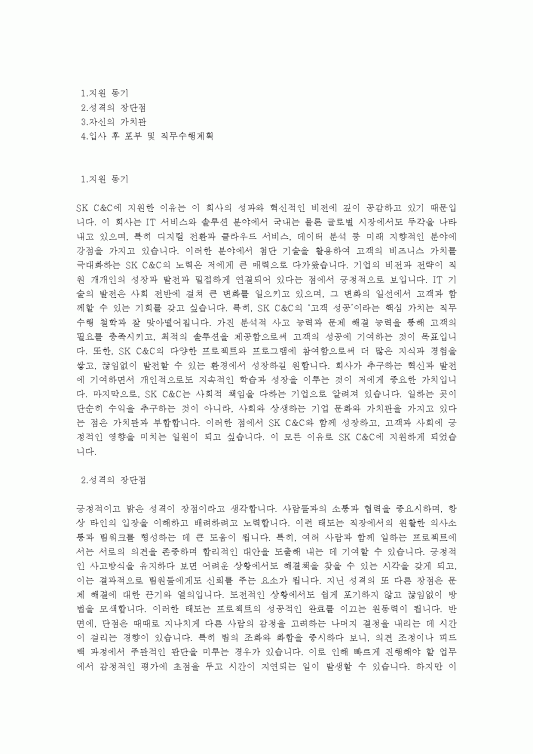 SK C&C_HRD_BEST 우수 자기소개서