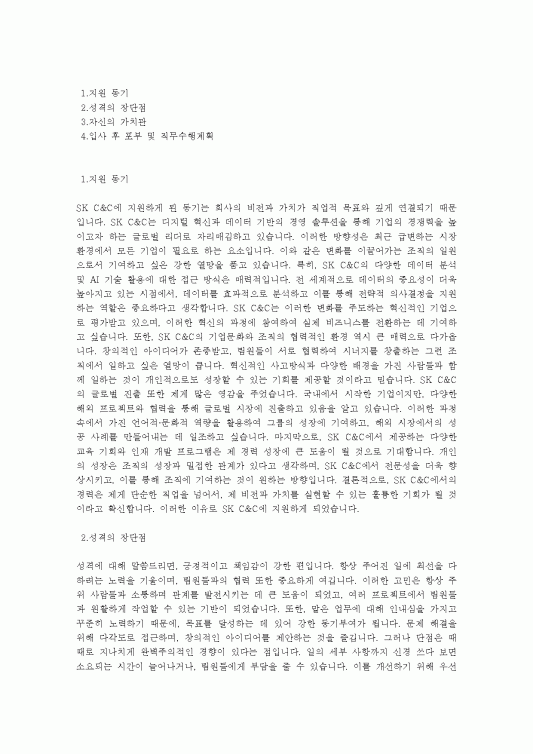 SK C&C_HRM_BEST 우수 자기소개서