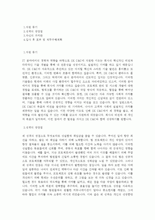 SK C&C_IT_BEST 우수 자기소개서