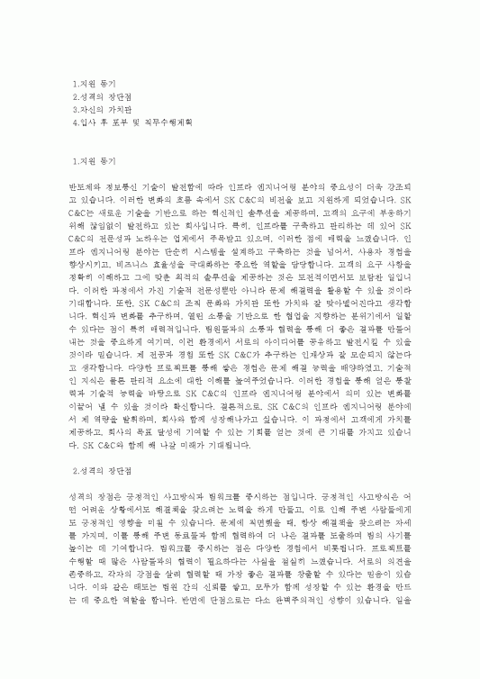 SK C&C_Infra Engineering_BEST 우수 자기소개서
