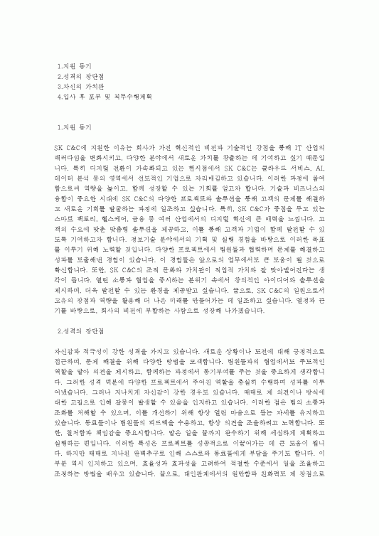 SK C&C_New Biz_BEST 우수 자기소개서