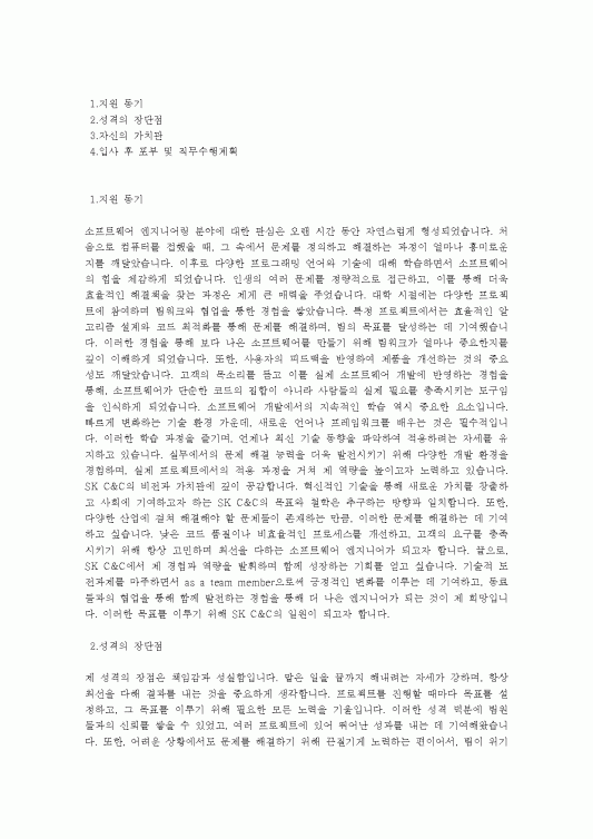 SK C&C_Software Engineering_BEST 우수 자기소개서