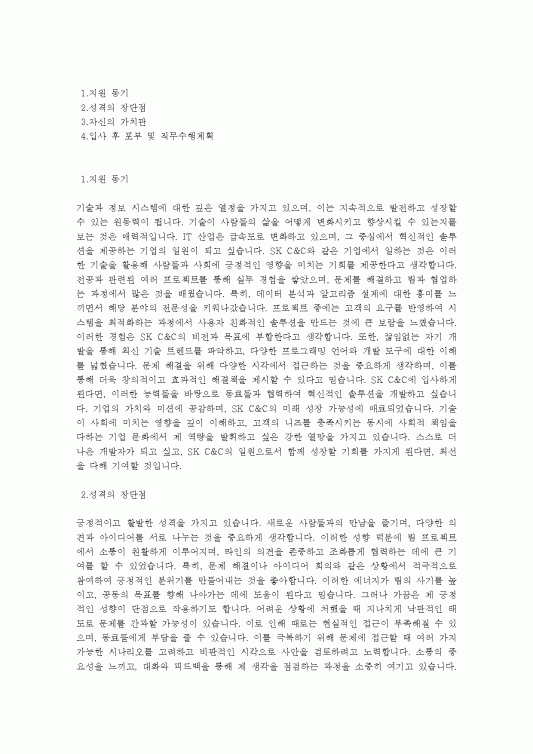SK C&C_Solution SW_BEST 우수 자기소개서