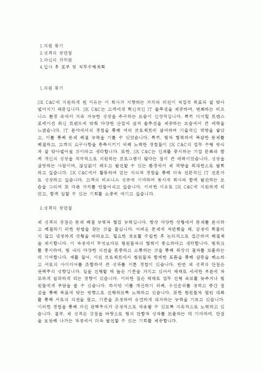 SK C&C_Supporting_BEST 우수 자기소개서