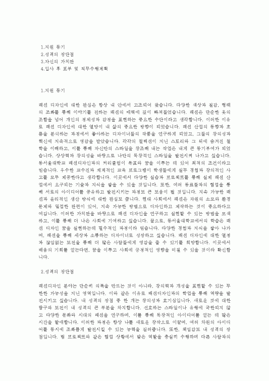 동서울대학교 패션디자인과 학업계획서 BEST 우수