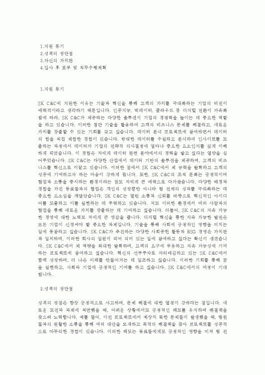 SK C&C_구매_BEST 우수 자기소개서