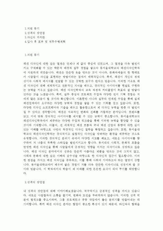 동서울대학교 패션디자인학과 학업계획서 BEST 우수