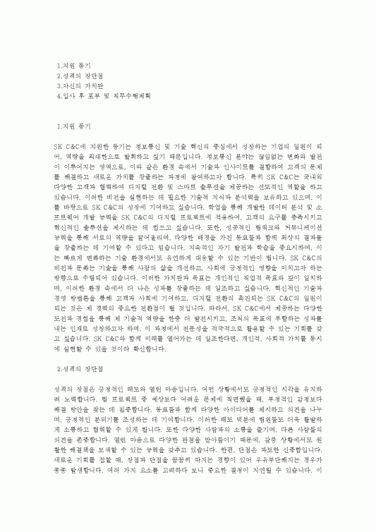 SK C&C_대외협력_BEST 우수 자기소개서