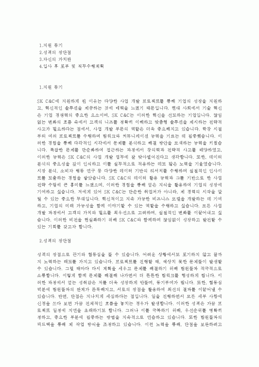 SK C&C_사업개발_BEST 우수 자기소개서