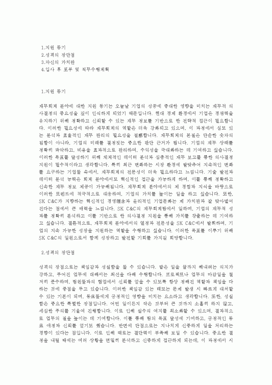 SK C&C_재무_회계_BEST 우수 자기소개서