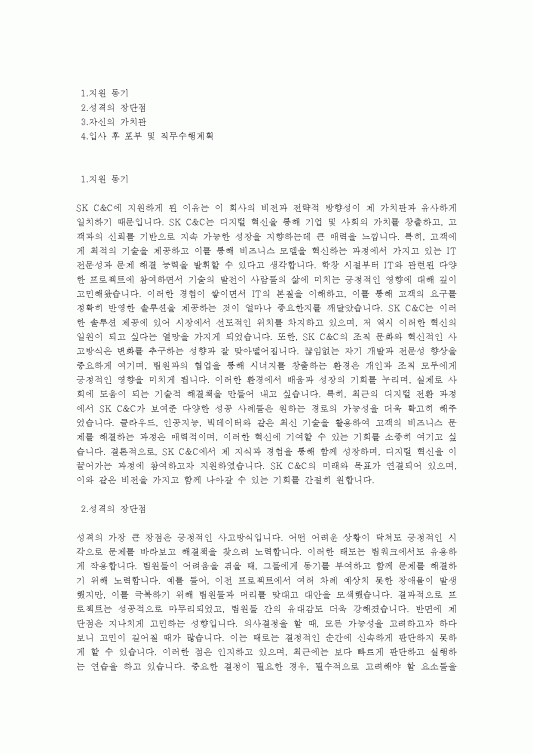 SK C&C_전략기획_BEST 우수 자기소개서