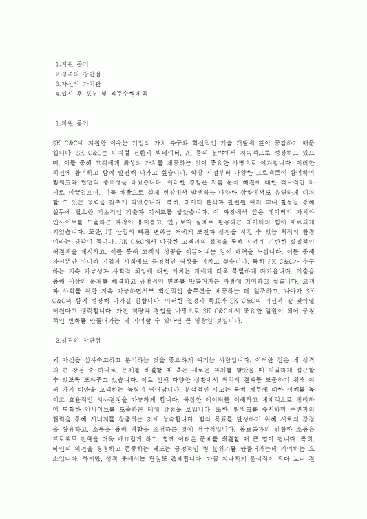 SK C&C_회계_BEST 우수 자기소개서