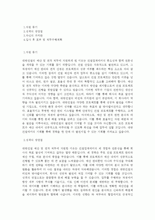 대방건설 예산.견적(실행예산,수주견적) 직무 BEST 우수 자기소개서 자소서