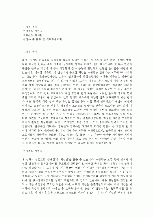대방산업개발 건축부_실행예산 직무 BEST 우수 자기소개서 자소서