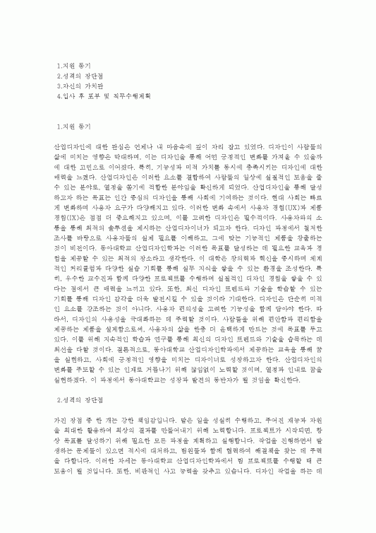 동아대학교 건축 디자인 패션대학 산업디자인학과 학업계획서 BEST 우수