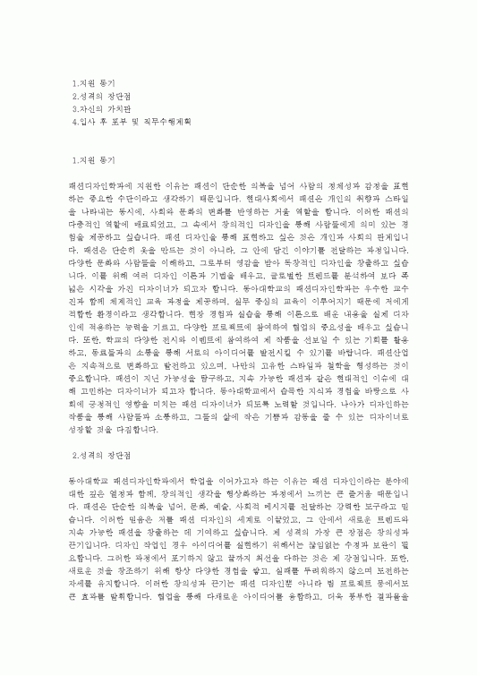 동아대학교 건축 디자인 패션대학 패션디자인학과 학업계획서 BEST 우수