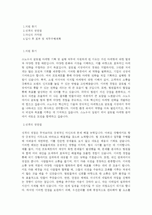 스노우_글로벌 마케팅 기획 및 실행_BEST 우수 자기소개서