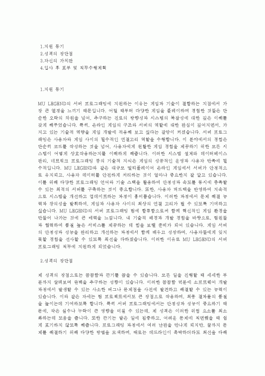 웹젠_[MU LEGEND] 서버 프로그래밍_BEST 우수 자기소개서