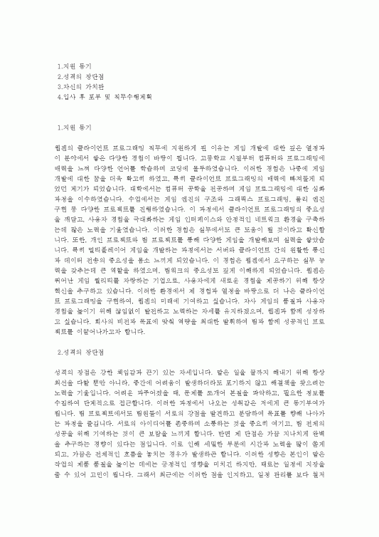 웹젠_[SUN-NE] 클라이언트 프로그래밍_BEST 우수 자기소개서