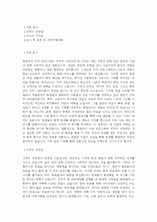 웹젠_[개발]서버 프로그래밍_BEST 우수 자기소개서