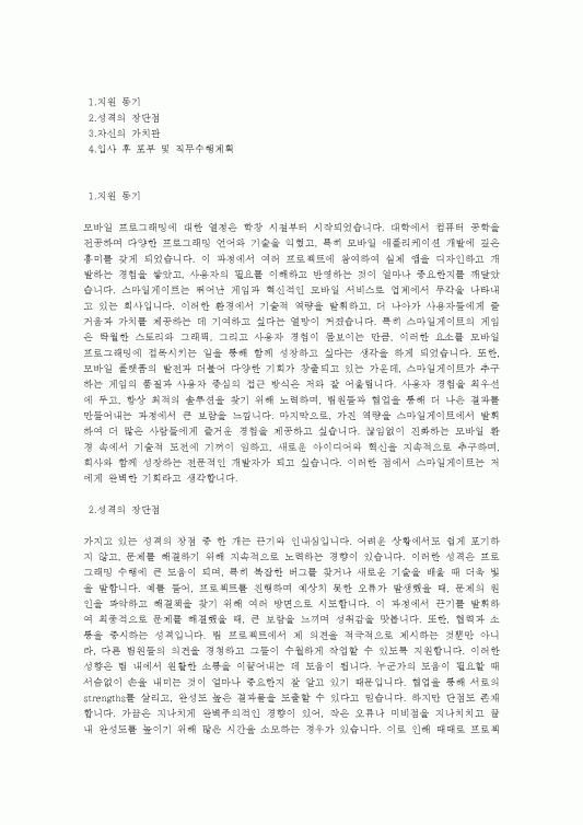 스마일게이트_모바일 프로그래밍_BEST 우수 자기소개서
