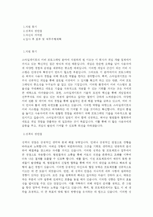 스마일게이트_서버 프로그래밍_BEST 우수 자기소개서