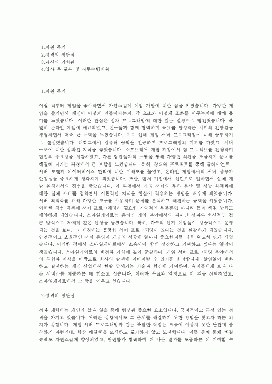 스마일게이트_온라인게임_서버프로그래밍_BEST 우수 자기소개서