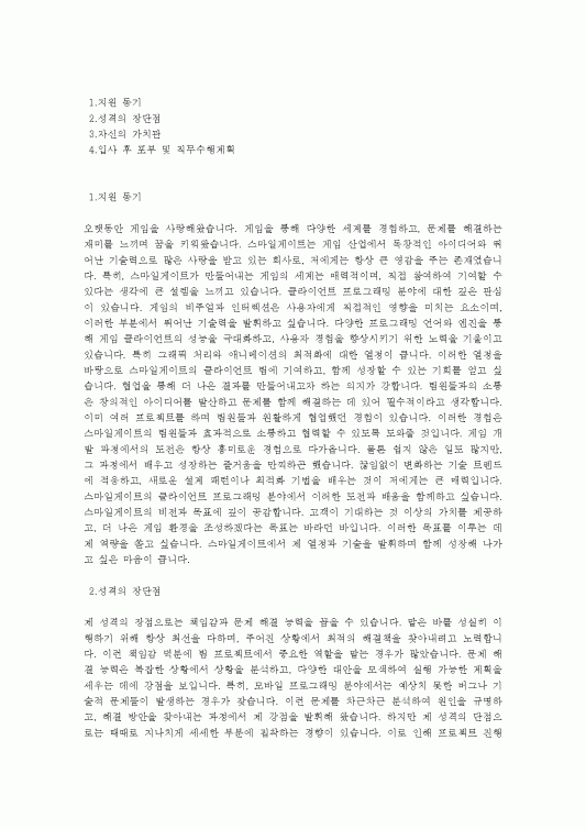스마일게이트_클라이언트 프로그래밍(모바일)_BEST 우수 자기소개서